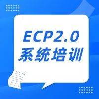 国网ECP2.0系统专题培训班在线课程_招聘_信息_电力