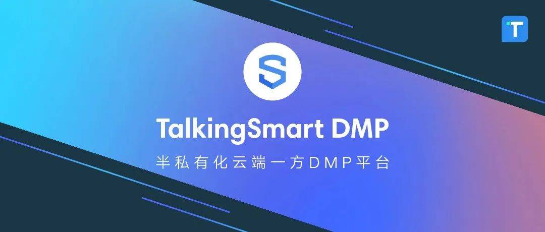 TalkingData发布半私有化云端一方DMP平台TalkingSmart DMP_营销_分析_监测数据