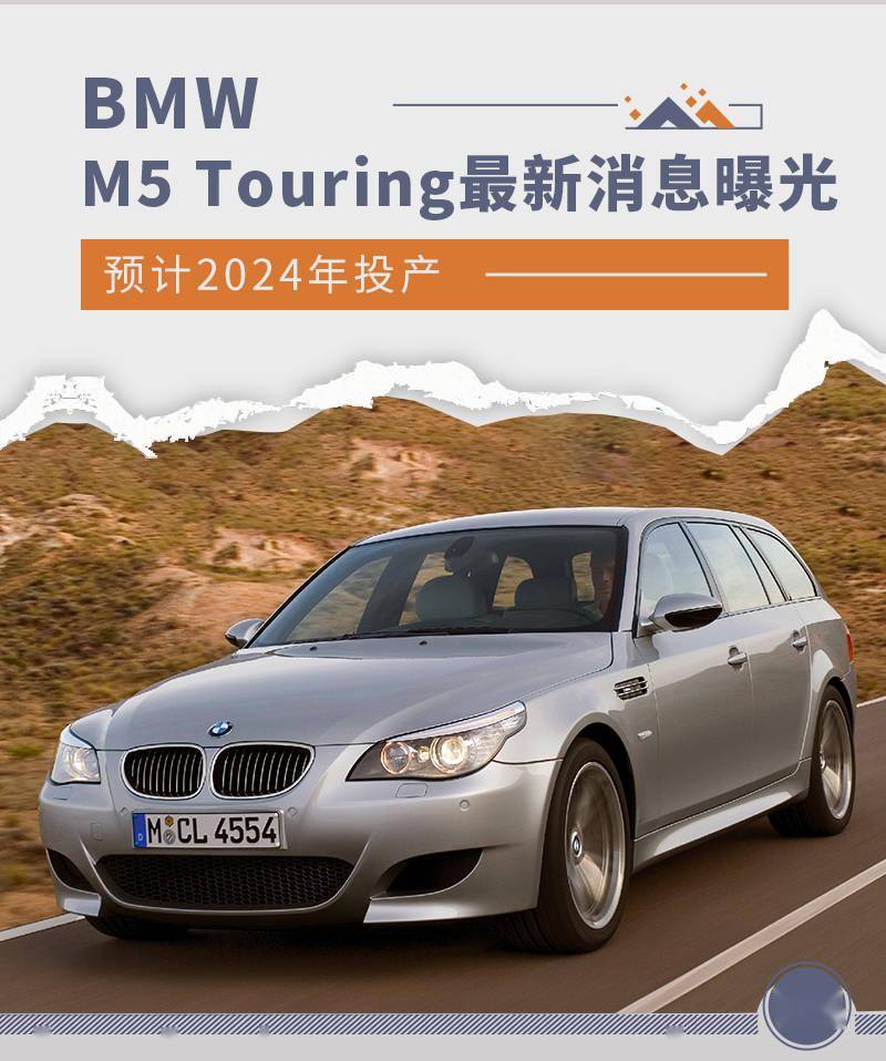 性能“瓦罐”回归 BMW M5 Touring最新消息曝光_搜狐汽车_搜狐网