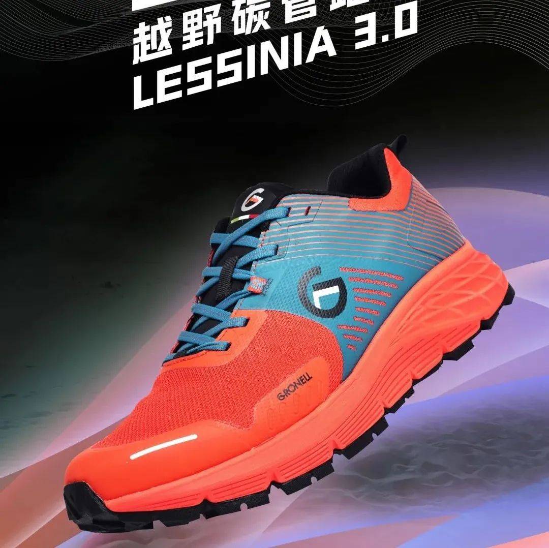 Gronell丨Lessinia 3.0全地形碳管越野跑鞋全新上市_Lessina_运动_产品