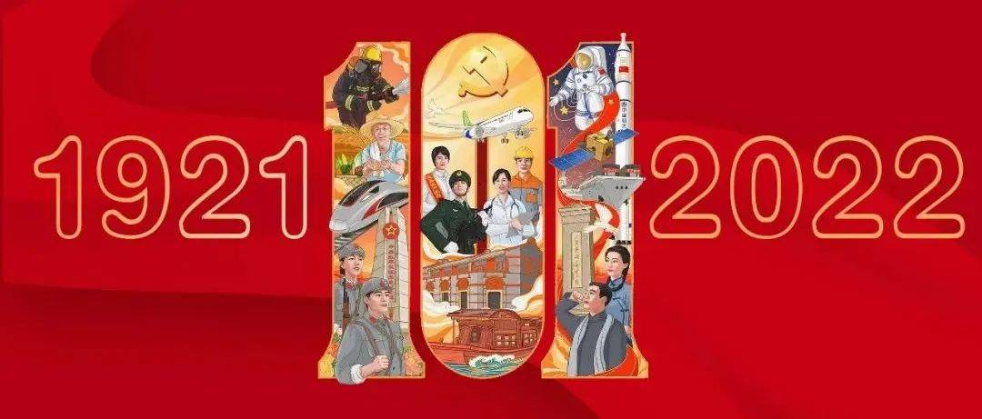 庆七一 | 1921→2022，初心不改！_来源