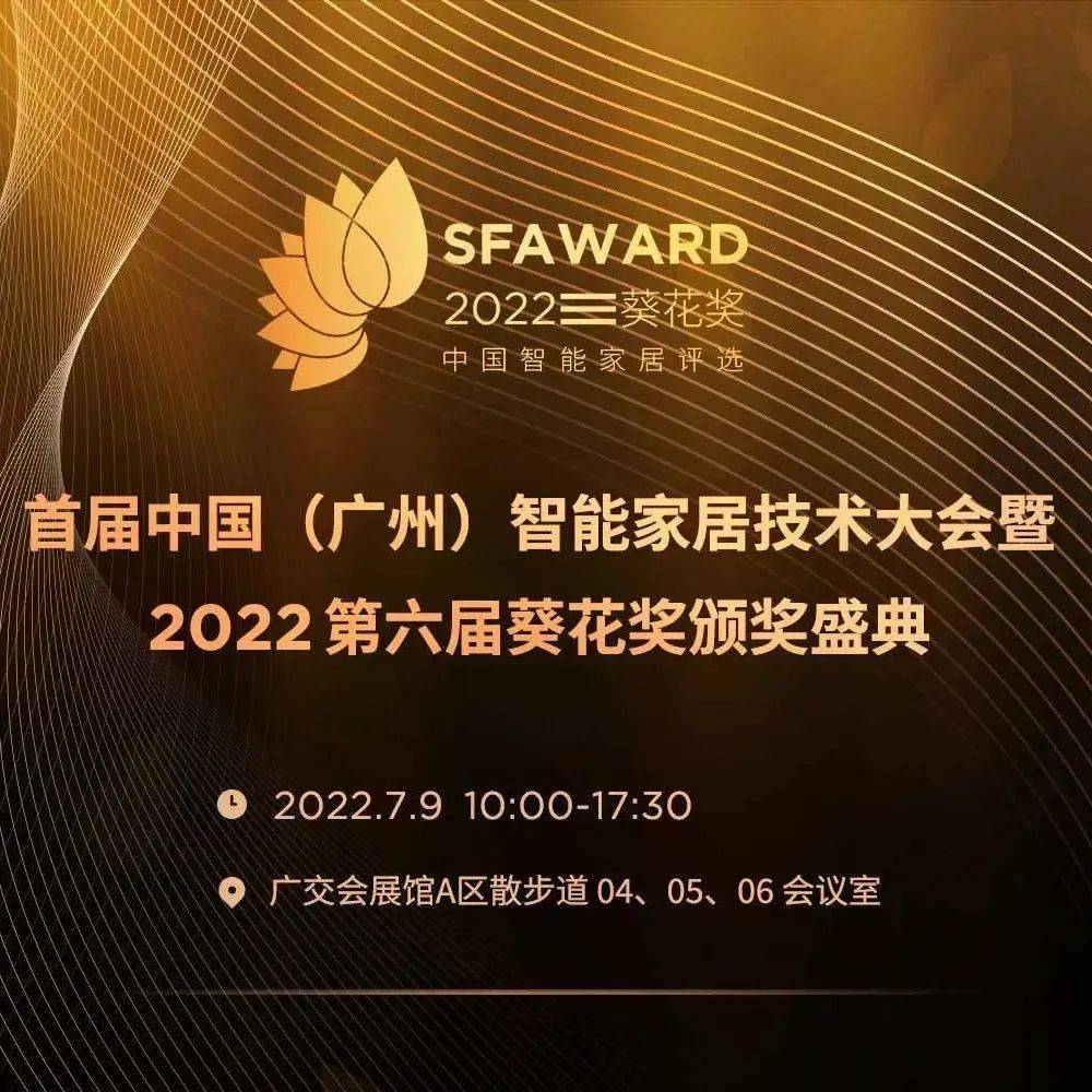 CBD Fair | 首届中国（广州）智能家居技术大会暨2022第6届葵花奖颁奖盛典重磅来袭_行业_展会_Fair