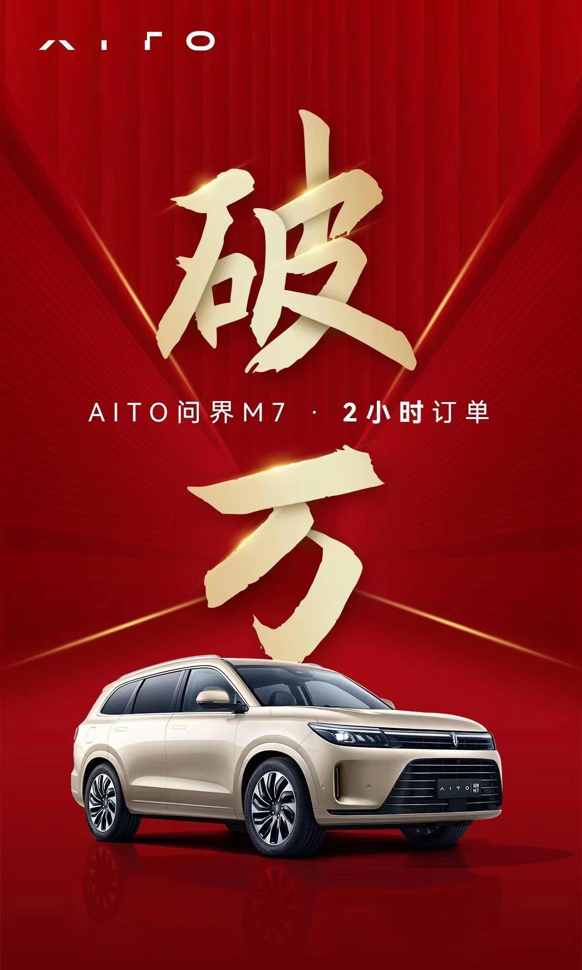 AITO 问界 M7 两小时订单破万：搭载华为鸿蒙智能座舱_搜狐汽车_搜狐网