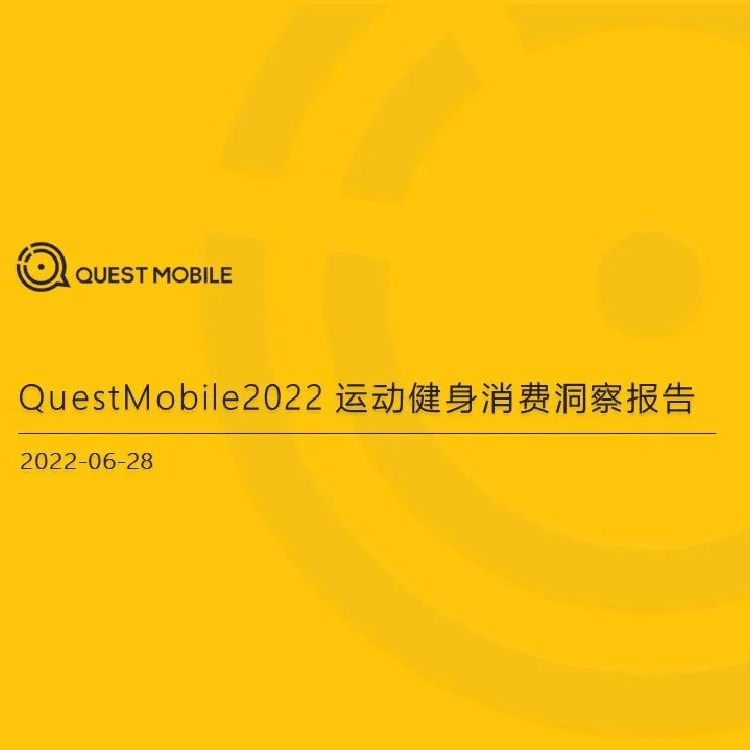 QuestMobile：2022运动健身消费洞察报告_菜单_健身_报告