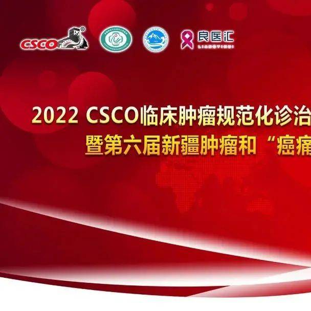 【会议预告】2022 CSCO临床肿瘤规范化诊治学习班（阿克苏站）即将盛大开幕！_诊治_规范化_临床