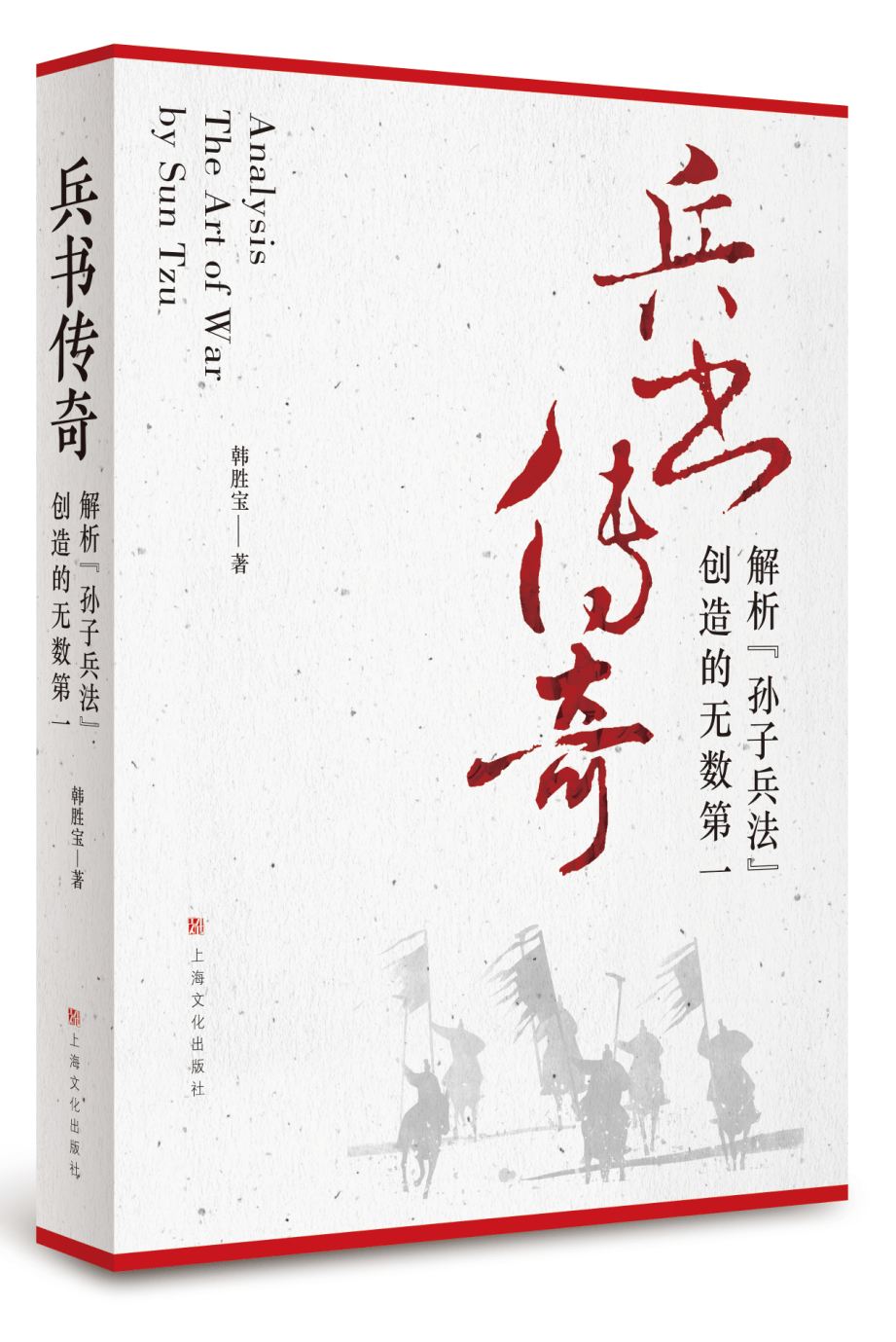 好书·新书 | 兵书传奇：解析《孙子兵法》创造的无数第一_中国_全世界_天下