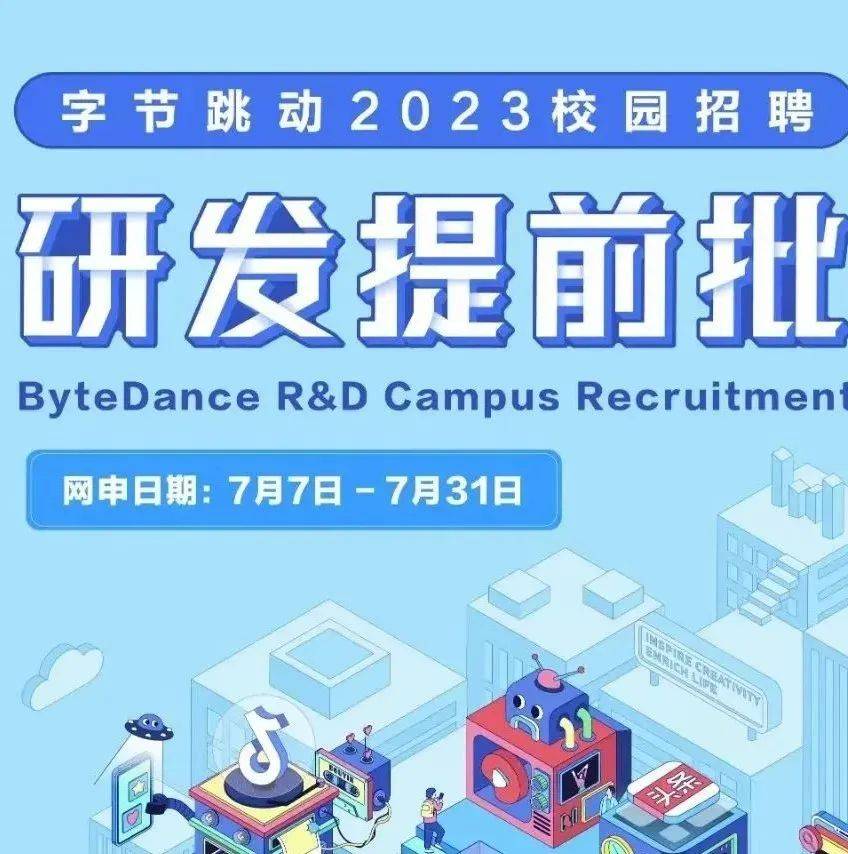 招聘快讯 字节跳动2023校园招聘研发提前批已启动就业中国南林