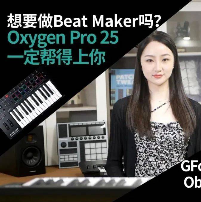 想做 Beat Maker 音乐？M-Audio Oxygen Pro 25 可以帮到你_方面_专题_键盘