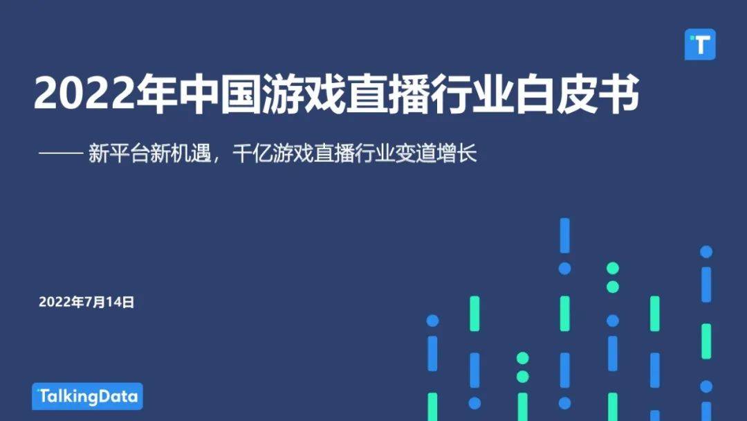 TalkingData：2022年中国游戏直播行业白皮书_报告_菜单_直播