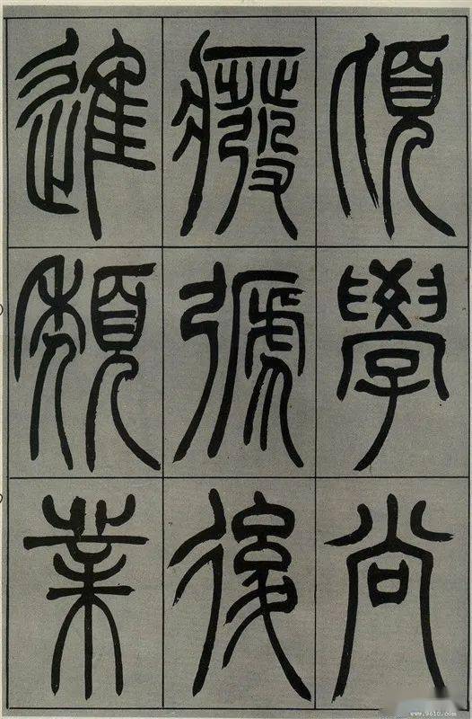 【名品赏析】吴熙载篆书《宋武帝与臧焘敕》_名家_艺术界_鉴定