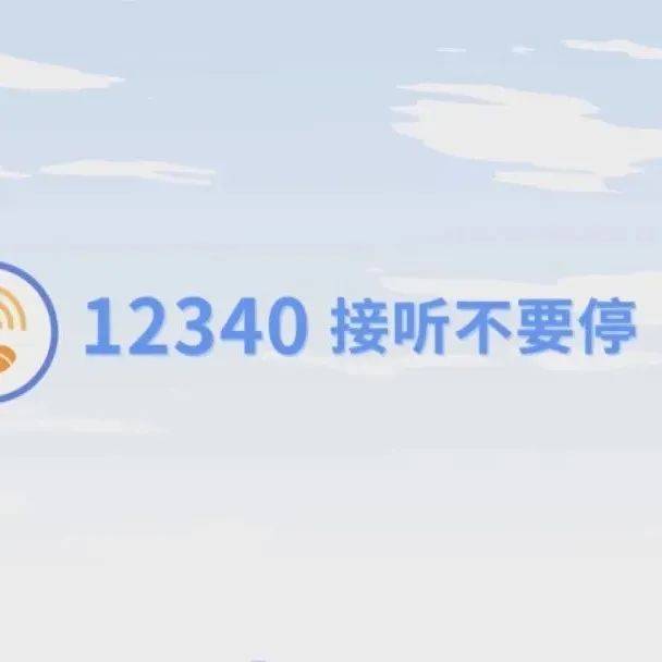 12340来电，接！_测评_调查_电话