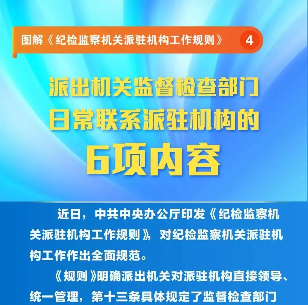 图解｜《纪检监察机关派驻机构工作规则》④ 派出机关监督检查部门日常联系派驻机构的6项内容中央纪委网站国家 