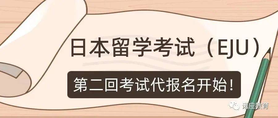 重要通知 | 2022年日本留学考试（EJU）日本考场和中国香港考场第二回考试代报名开始！_诺应_科目_考生
