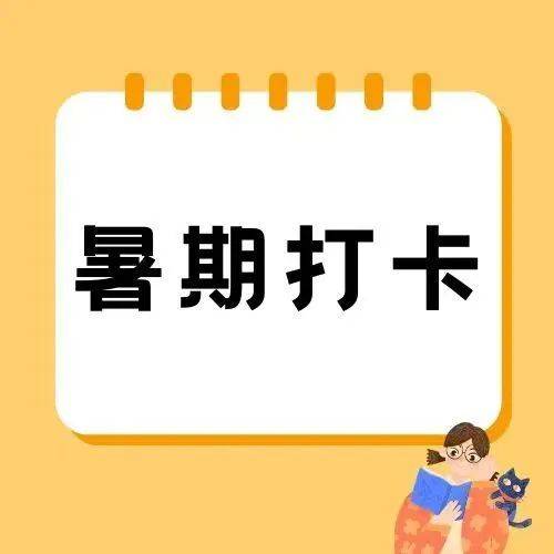 暑期打卡｜统计学院“自律青年”计划来袭社会活动生活进行 