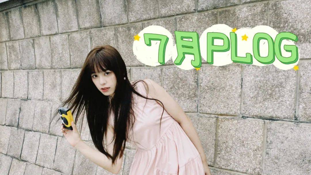 当当~满满当当的7月PLOG来啦！这个月真的过得非常充实最近还抽空去拔了智齿想和你们分享这些生活碎片~也想听听你们在7月发生的快乐小事嘿嘿希望 ...