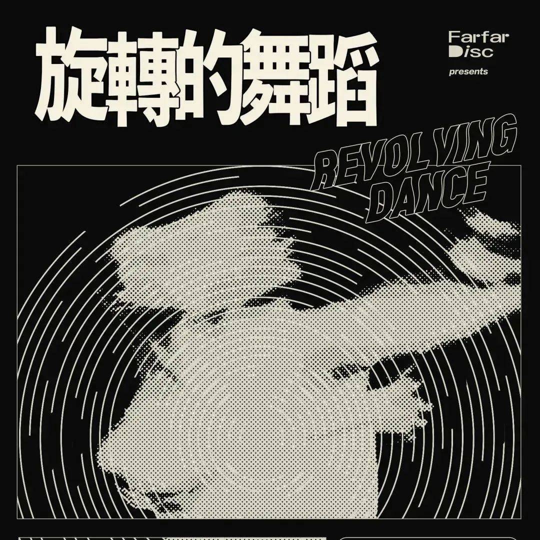 08/07｜和平饭店/海皮威尔「旋转的舞蹈」南京站即将开启！_音乐_摇滚乐队_废物