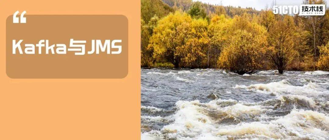 JMS有必要和Kafka硬刚吗?_Apache_RabbitMQ_消息