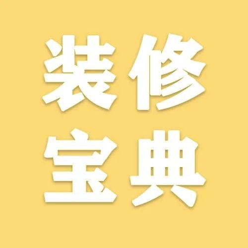 免费送199元宝典——装修小白修炼手册！手把手教你装修再也不花冤枉钱！订单水电现金 