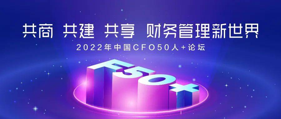 重磅！再聚首！2022中国CFO50人+论坛！_数字化_白皮书_指南
