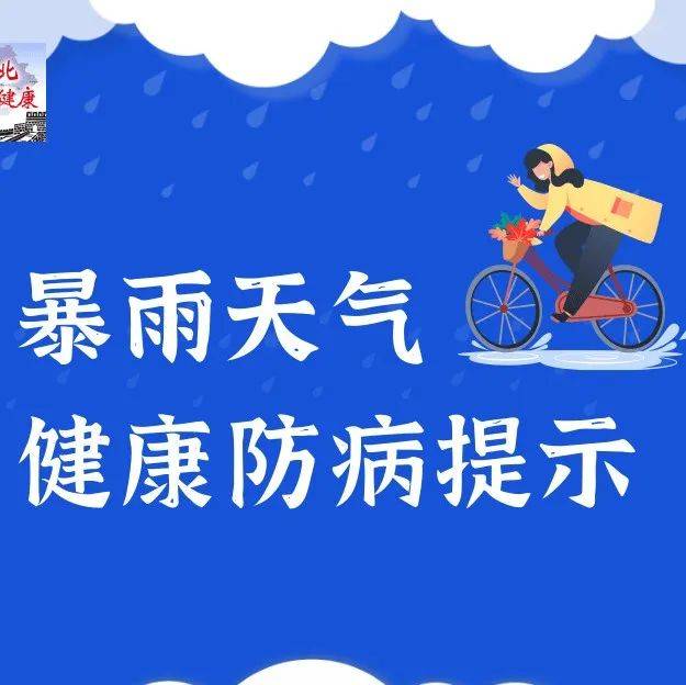 夏季健康提示 暴雨洪涝过后如何防病保健康防疫下图影响