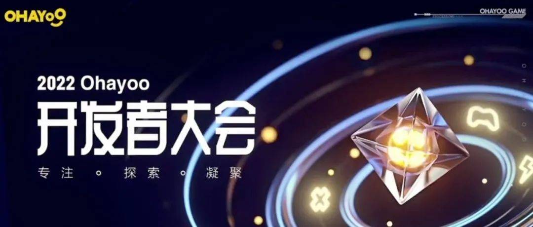 深度解读Ohayoo开发者大会，立项成功率和发行效率双料突破的未来有可能实现吗？_平台_游戏_行业