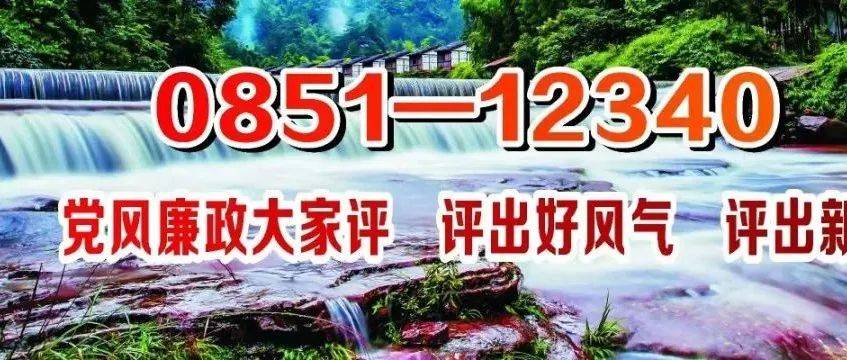 12340来电，请您为廉洁习水点赞！_电话_建设_贵州省