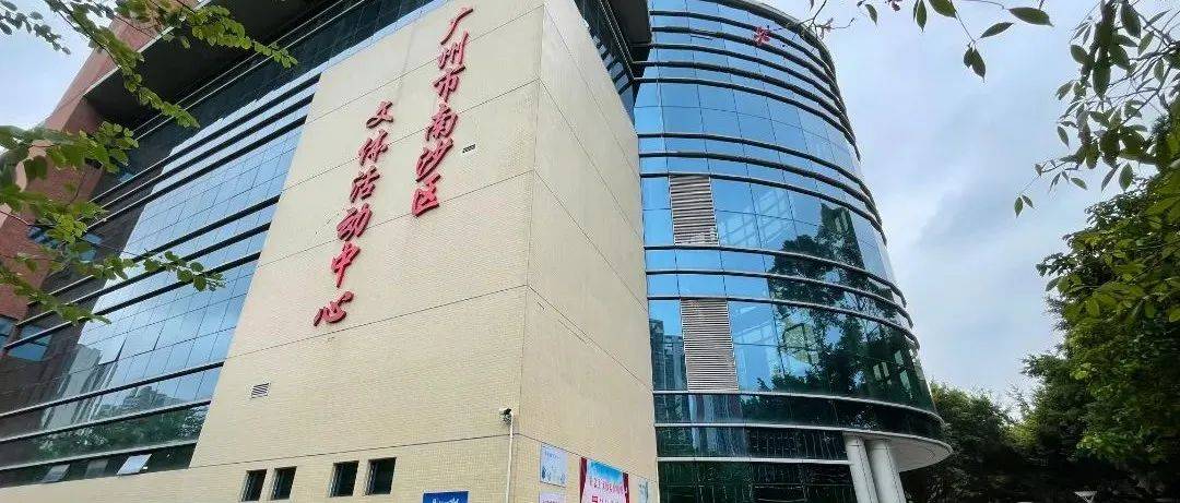 最文艺广州丨在南沙这处 文艺栖息地”感受时代潮涌市民空间南国