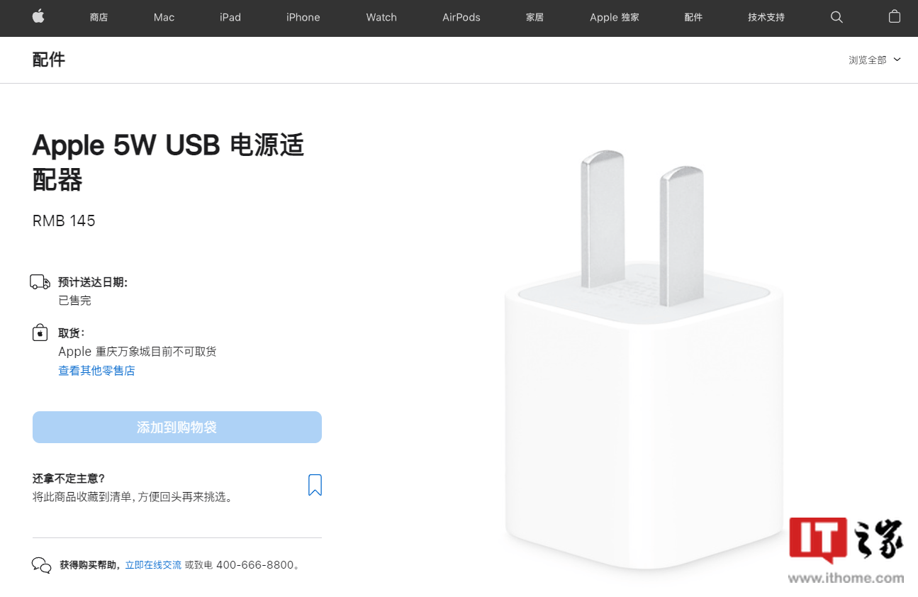 售价 145 元的苹果 5W 充电器在官网显示“已售完”_iPhone_iPod_系列
