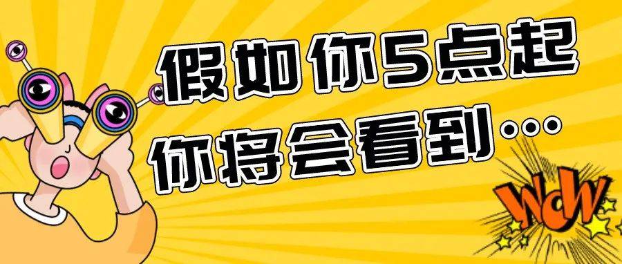 假如你五点起那么你会看到 ……_图鉴_白色_芝麻