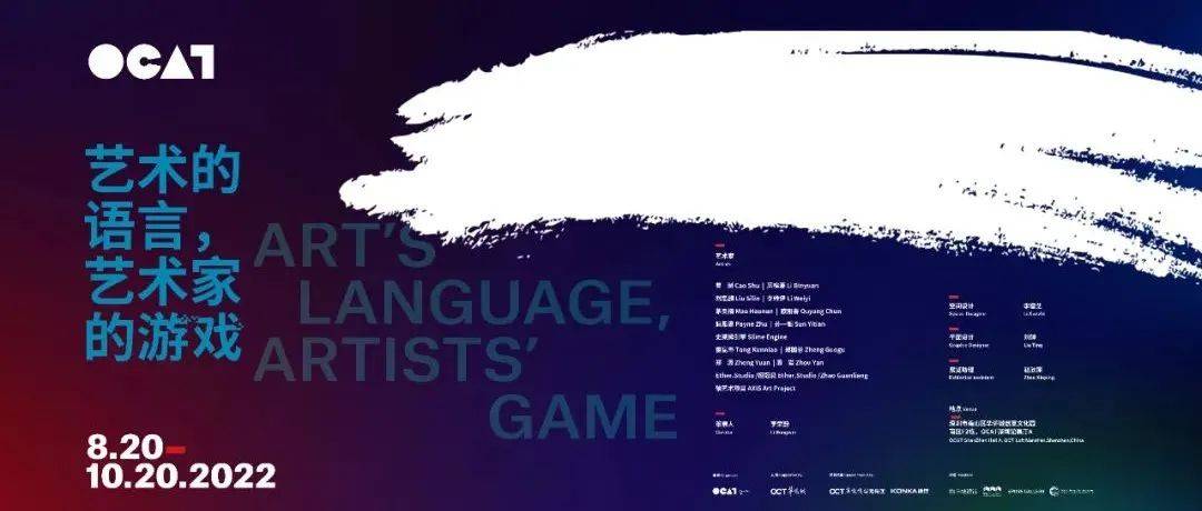 [OCAT深圳馆 | 展览预告] 艺术的语言，艺术家的游戏_华侨城_文化_信息