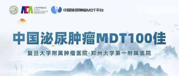 MDT100佳 | 复旦大学附属肿瘤医院、郑州大学第一附属医院_临床_赵德云_直播