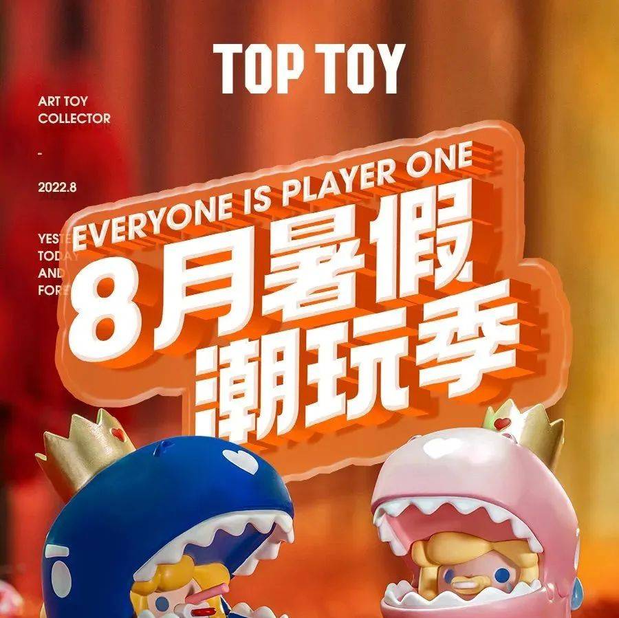 TOP TOY | 8月暑假潮玩季_控股集团_常州_新城