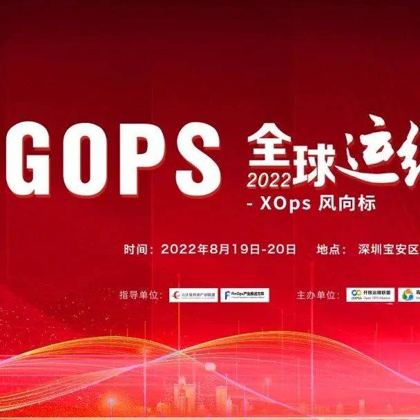 您有一份参会指南待查收，GOPS 2022 · 深圳站（8.19~20）盛大开幕_FinOps_大会_宝安区