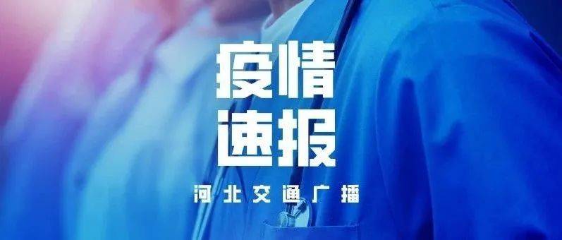 刚刚通报!河北新增11例无症状感染者! 病例 肥乡 尚在