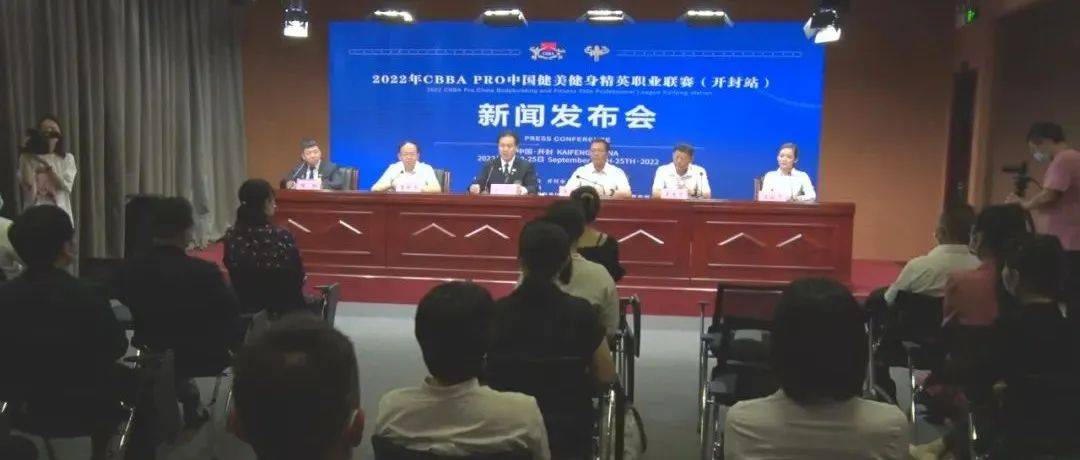 【新闻速递】2022年CBBA PRO中国健美健身精英职业联赛（开封站）新闻发布会举行_赛事_提问_健美