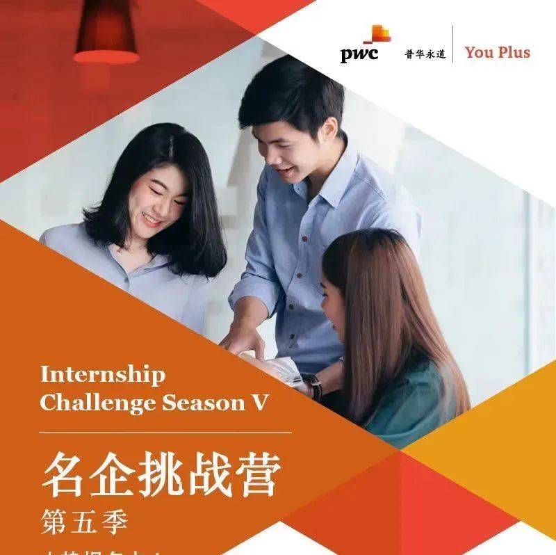 【资讯】普华永道You Plus名企挑战营来啦！_企业_管培生_专业