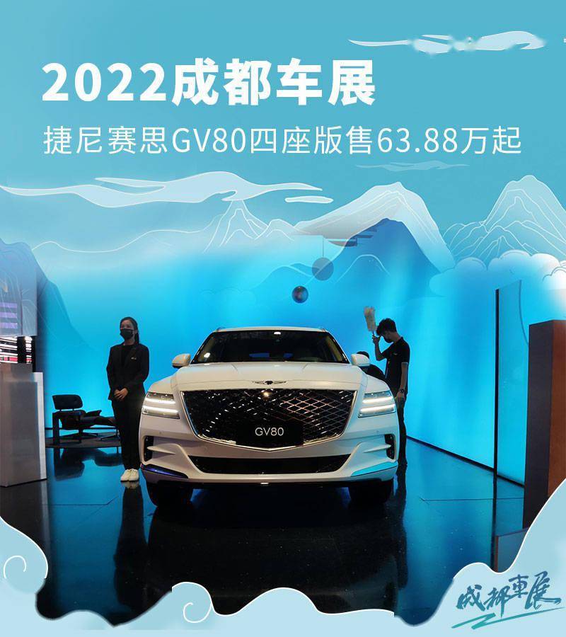 2022成都车展：捷尼赛思GV80四座版售63.88万起_搜狐汽车_搜狐网