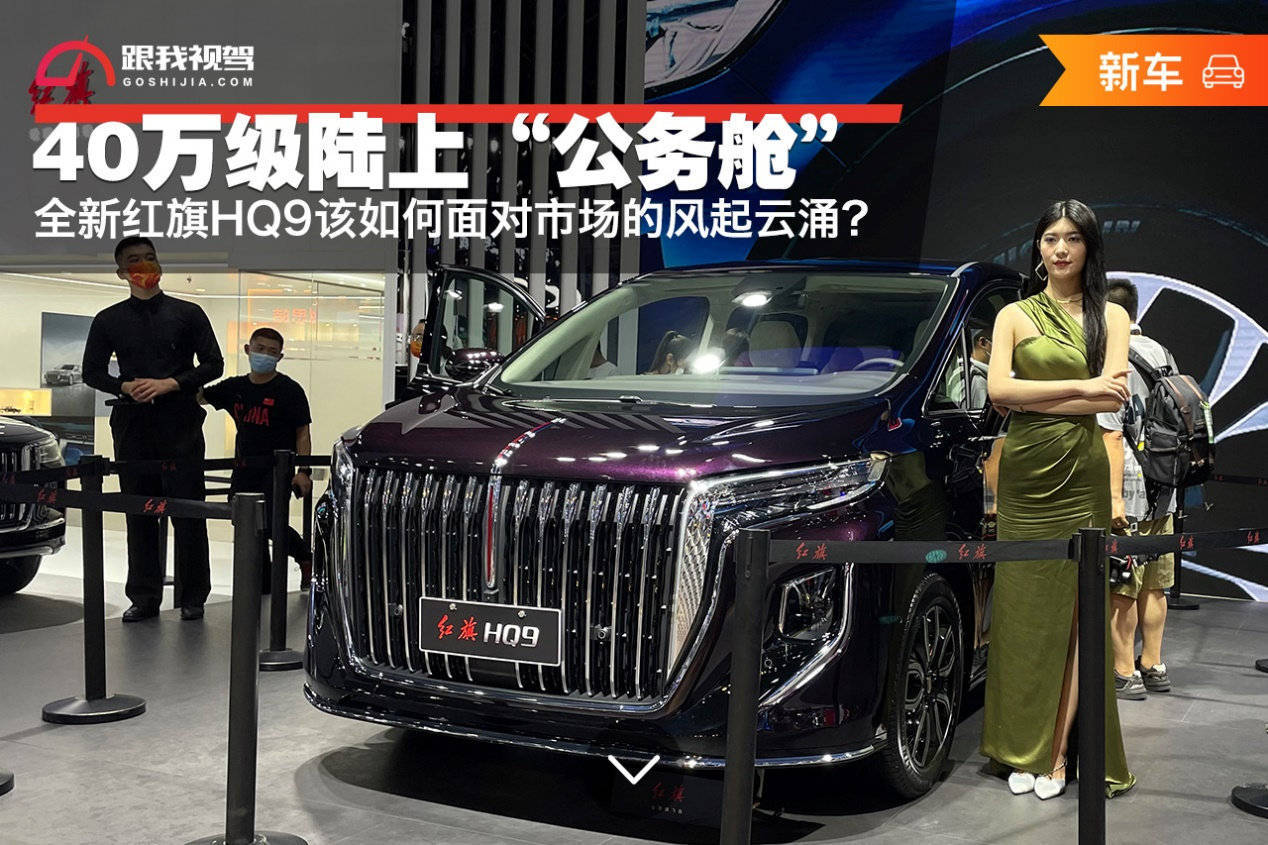 40万级陆上“公务舱” 全新红旗HQ9该如何面对市场的风起云涌？_搜狐汽车_搜狐网