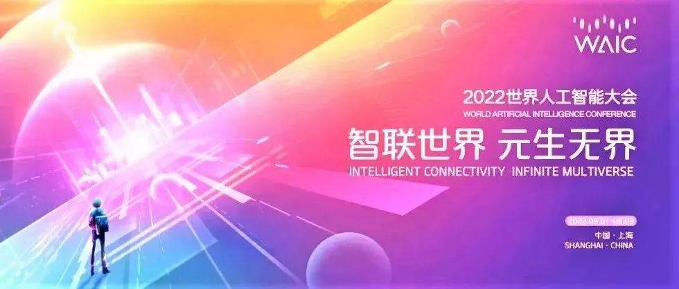 WAIC 2022线下专业观众团组报名开启啦！_应用_人工智能_大会