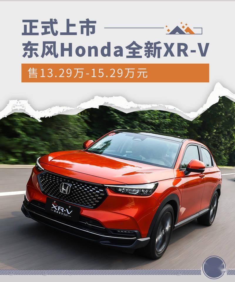 东风Honda全新XR-V正式上市 售13.29万元起_搜狐汽车_搜狐网