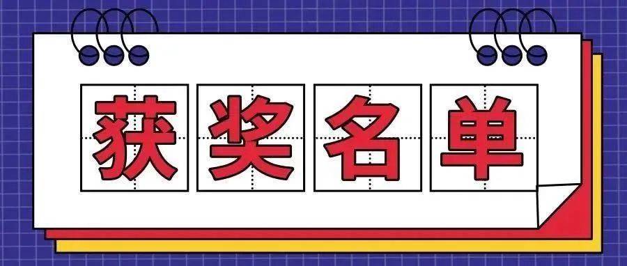我校在2022年第四届incoPat新科技检索大赛-全国赛中获奖名单_周云霞_张滢瑶_韩吉程
