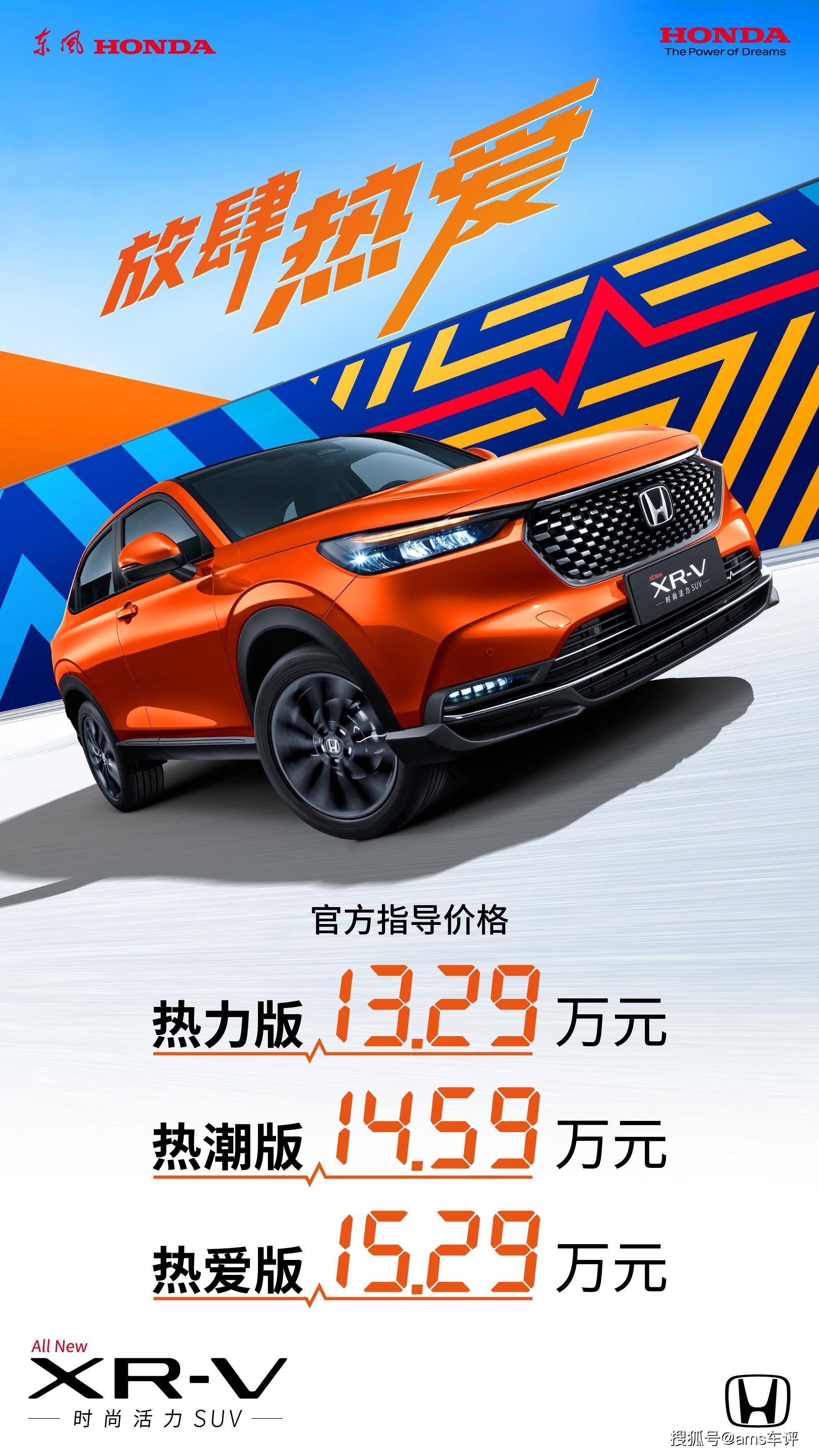 全新“出发”，东风本田全新XR-V上市，售13.29万起_搜狐汽车_搜狐网