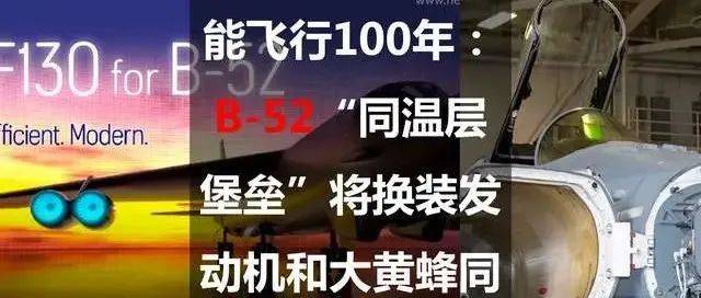 能飞行100年：B-52“同温层堡垒”将换装发动机和大黄蜂同款雷达_美国空军_轰炸机_显示系统