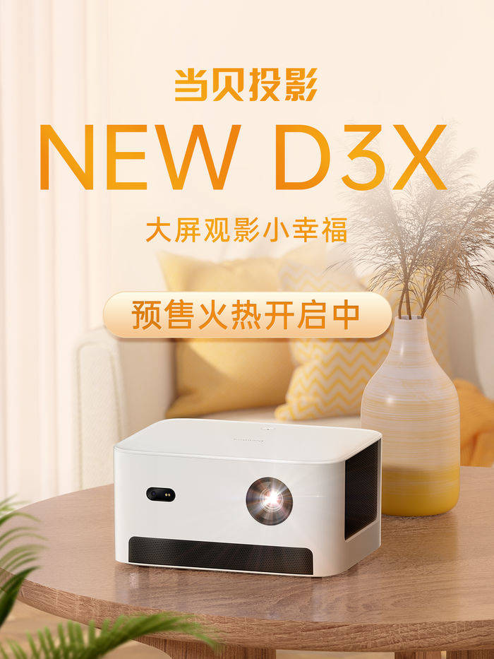 7大升级质的飞跃！3000元投影仪机皇，当贝NEW D3X火热来袭_自动_功能_智能