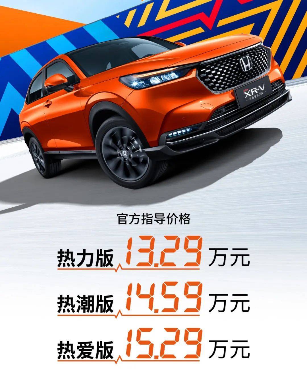 再续小型SUV最强音 东风本田全新XR-V 13.29万元起上市_搜狐汽车_搜狐网