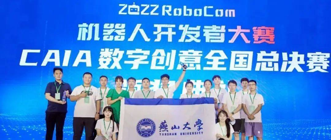 首次参赛！燕山大学学子参加RoboCom机器人开发者大赛创佳绩_总决赛_全国_国际