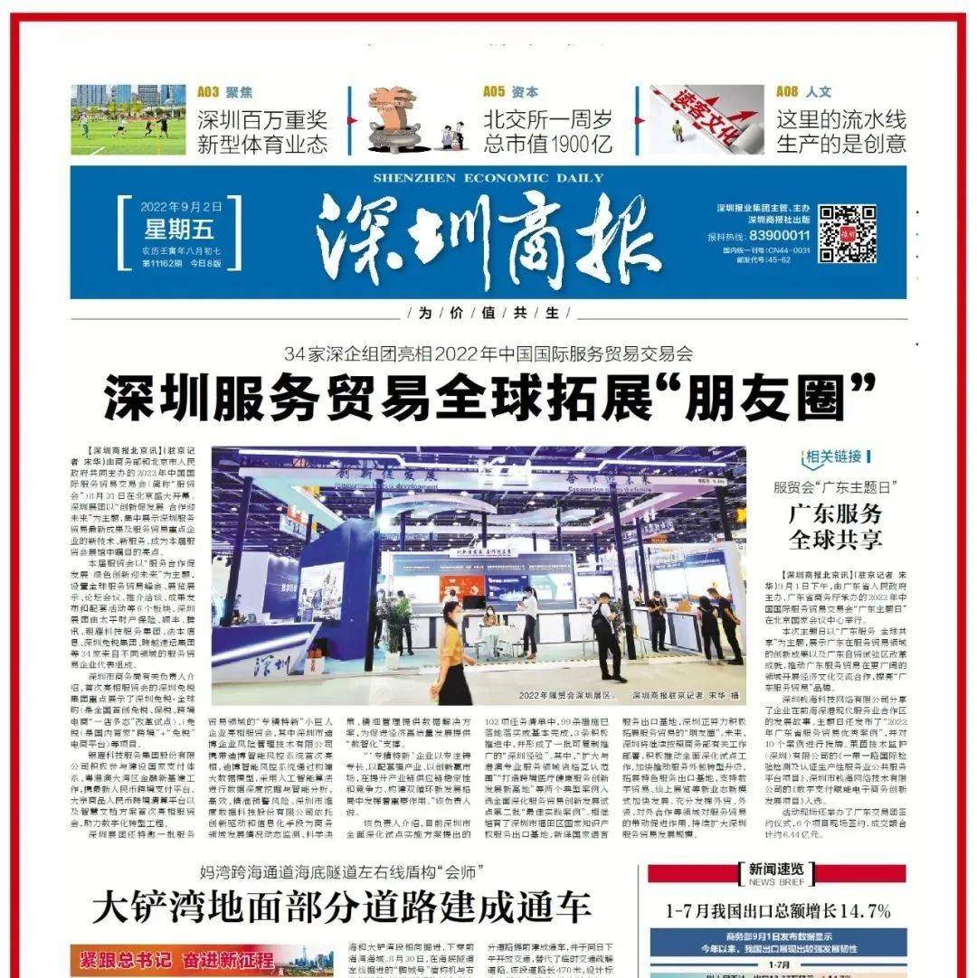 读深圳商报｜为价值共生（2022.9.2）_孙世建_福田_梁佳彤
