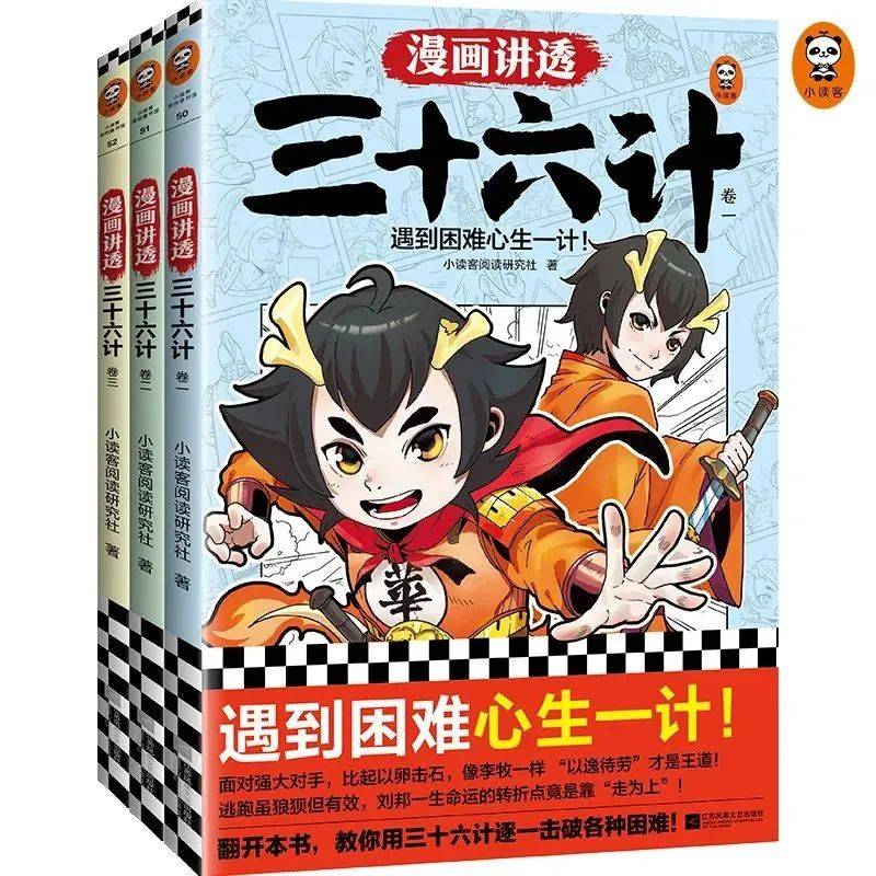 遇到困难,心生一计,这套国学漫画给孩子加点机灵劲儿!历史计谋文本