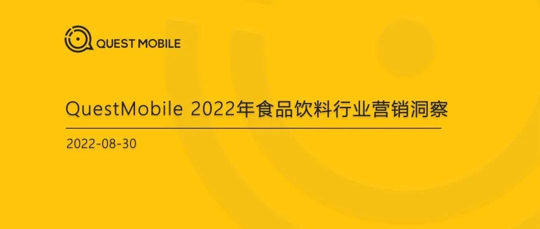 QuestMobile-2022年食品饮料行业营销洞察_营销_行业