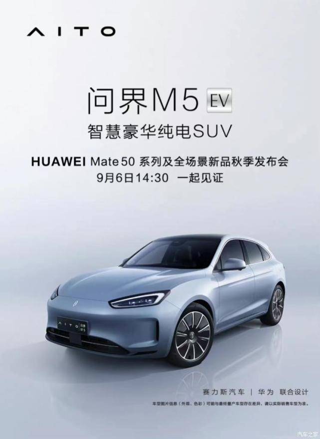 专属配色加持 AITO问界M5 EV今日发布_搜狐汽车_搜狐网